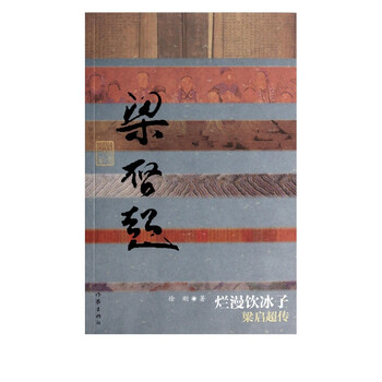 烂漫饮冰子(梁启超传)