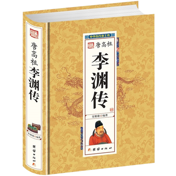 唐高祖李渊传  中华历代帝王传图书籍