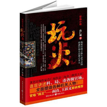 玩火,肖仁福,重庆出版社