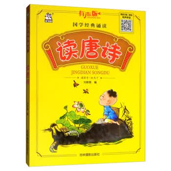 读唐诗（有声版）/国学经典诵读