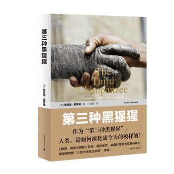第三种黑猩猩——人类的身世与未来? 新旧封面随机发货