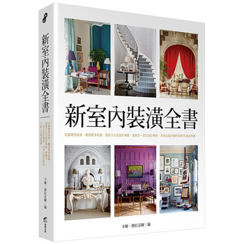 现货台版 新室内装潢全书 从基础到收尾 室内设计