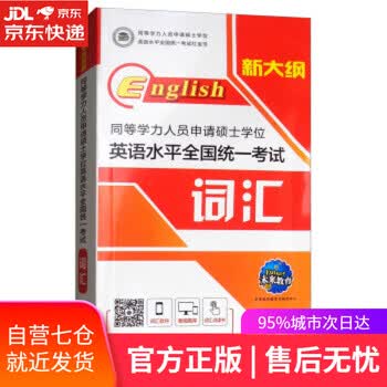 【正版图书】同等学力人员申请硕士学位英语水平全国统一考试词汇 未来教育教学与研究中心 编 外文出版社