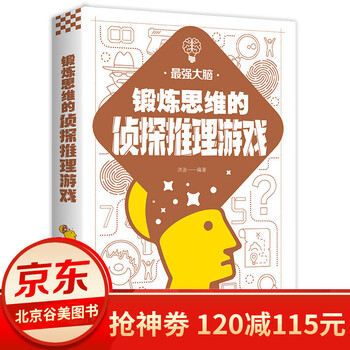99元10本书强大脑锻炼思维的侦探推理游戏 正版书籍 儿童青少年智力大脑左右脑开发专注力思维逻辑训练