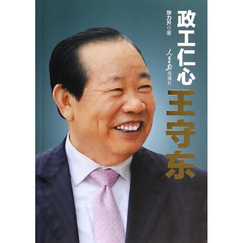 政工仁心王守东