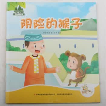阴险的猴子 小说 书籍