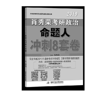 肖秀荣2019考研政治命题人冲刺8套卷