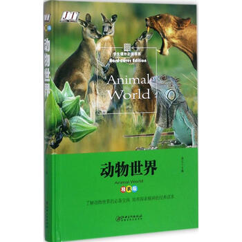 动物世界(精装版)