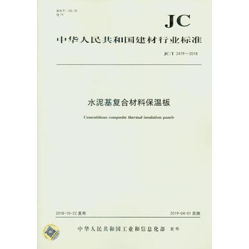 JC/T 2479-2018 水泥基复合材料保温板