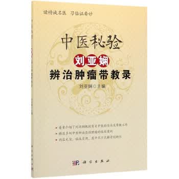 中医秘验(刘亚娴辨治肿瘤带教录)