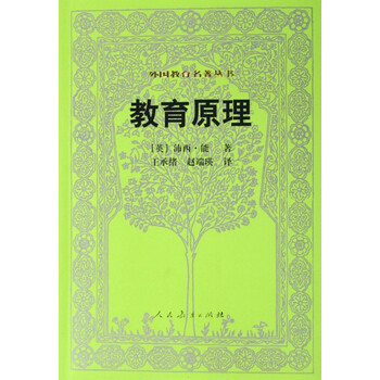 教育原理/外国教育名著丛书