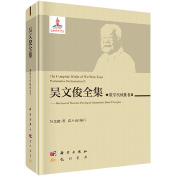 吴文俊全集·数学机械化II