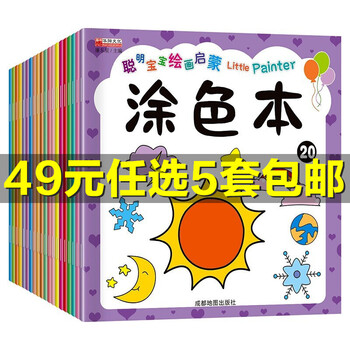 幼儿启蒙早教图画书3-6岁宝宝绘本专注力训练涂色画画本亲子互动 聪明宝宝绘画启蒙涂色本20册