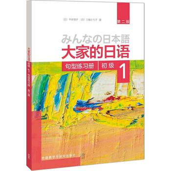 大家的日语句型练习册(初级)(1)(第2版)
