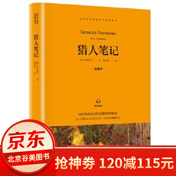 满40快乐读吧猎人笔记  山东画报出版社 屠格涅夫