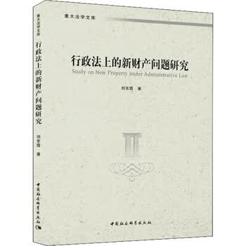 行政法上的新财产问题研究