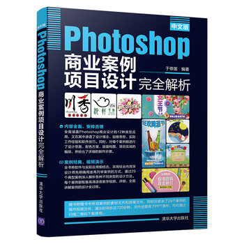 中文版 Photoshop商业案例项目设计完全解析