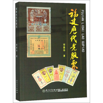 福建历代老股票