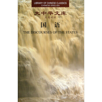 大中华文库：国语(汉英对照)
