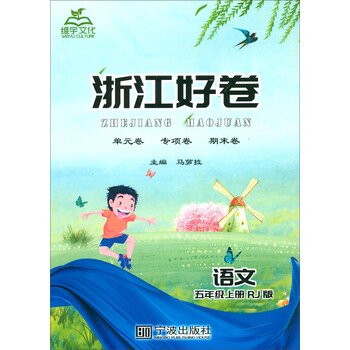 浙江好卷 语文五年级上册（RJ版）
