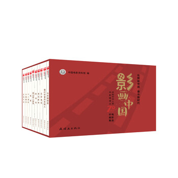 影画中国-庆祝中华人民共和国成立70周年电影连环画集
