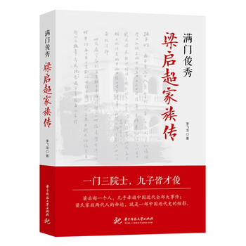 满门俊秀：梁启超家族传