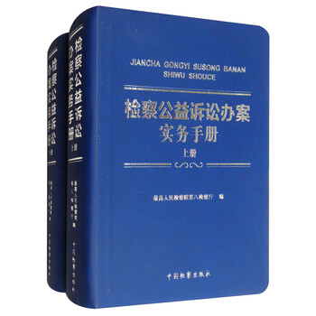 检察公益诉讼办案实务手册（套装上下册）