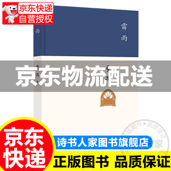 雷雨 曹禺 原著精装 高中新编语文教材阅读书籍初中学校推荐版中国近代文学小说书