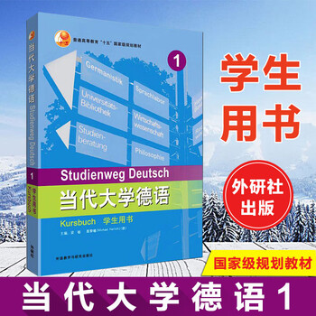 当代大学德语1学生用书 梁敏,(德)聂黎曦(Michael Nerlich),佟秀英 等 编 外语