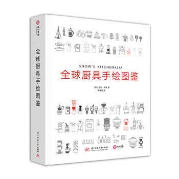 全球厨具手绘图鉴 9787568042383 华中科技大学出版社 [英]艾伦·斯诺