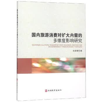 国内旅游消费对扩大内需的多维度影响研究