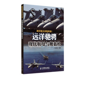 远洋驰骋(现代航母与舰载机)