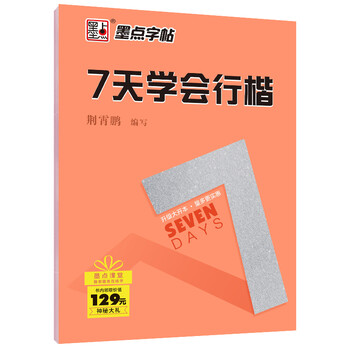墨点字帖 行楷字帖成人硬笔字帖钢笔字帖练字帖成人行楷书字帖京东自营 7天学会行楷