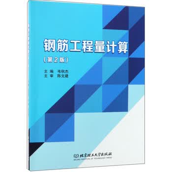 钢筋工程量计算 书籍分类 建筑 建筑材料