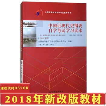 自考教材03708中国近现代史纲要自学考试学习读本教材李捷王顺生主编高等教育出版社2018年版含大纲