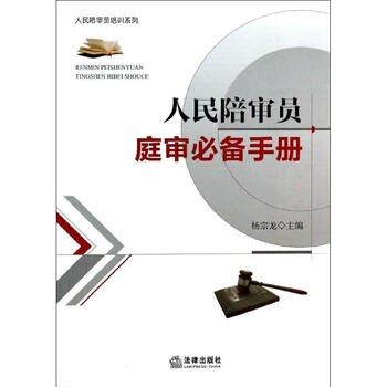 人民陪审员庭审必备手册/人民陪审员培训系列