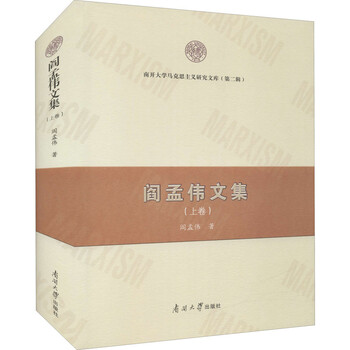 阎孟伟文集(上卷)