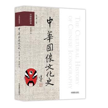 中华图像文化史·京剧脸谱卷