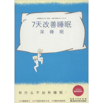 7天改善睡眠