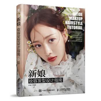 新娘妆容发型设计指南9787115491756