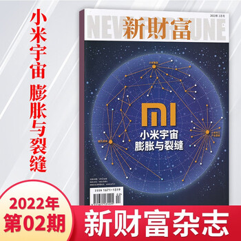 【每期更新】新财富杂志.财经理财类期刊.2021/2022年1-5月多期可选.现货速发 2022年2期 小米宇宙 膨胀与裂缝 11期