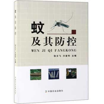 蚊及其防控9787109252547