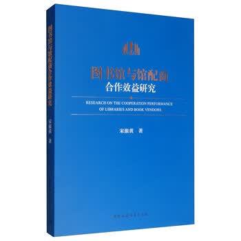 图书馆与馆配商合作效益研究