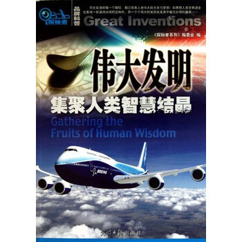 伟大发明-集聚人类智慧结晶/科普读物/书籍