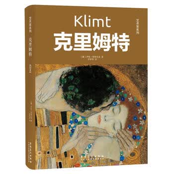 克里姆特 传记 书籍
