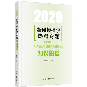 新闻传播学热点专题：知识图谱（2020）