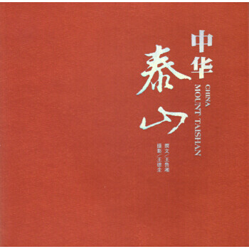 中华泰山