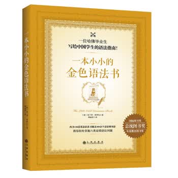 一本小小的蓝色逻辑书 绿色数学书 金色语法书 紫色概率书 红色写作书 常春藤名校思维训练书籍 一本小小的金色语法书（随书附赠英语习题小册子）