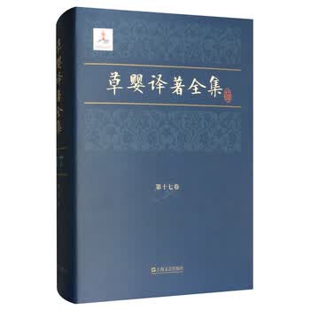 草婴译著全集（第17卷）