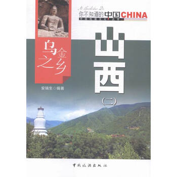 乌金之乡山西：二 科学与自然 书籍